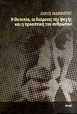 Η Ουτοπια, Οι Δαιμονες Της Ψυχης Και Η Προοπτικη Του Ανθρωπου - Mumford ...