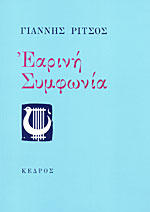 ΕΑΡΙΝΗ ΣΥΜΦΩΝΙΑ - ΡΙΤΣΟΣ ΓΙΑΝΝΗΣ - Βιβλιοπωλείο Πολιτεία