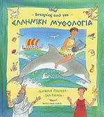 ΙΣΤΟΡΙΕΣ ΑΠΟ ΤΗΝ ΕΛΛΗΝΙΚΗ ΜΥΘΟΛΟΓΙΑ - PIROTTA SAVIOUR - Βιβλιοπωλείο ...