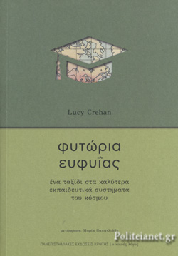 ΦΥΤΩΡΙΑ ΕΥΦΥΙΑΣ // ΕΝΑ ΤΑΞΙΔΙ ΣΤΑ ΚΑΛΥΤΕΡΑ ΕΚΠΑΙΔΕΥΤΙΚΑ ΣΥΣΤΗΜΑΤΑ ΤΟΥ ...