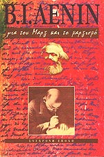 Για Τον Μαρξ Και Τον Μαρξισμο - Lenin I. Vladimir - Βιβλιοπωλείο Πολιτεία