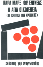 Η Αγια Οικογενεια // Ή Κριτικη Της Κριτικης - Marx Karl - Βιβλιοπωλείο ...
