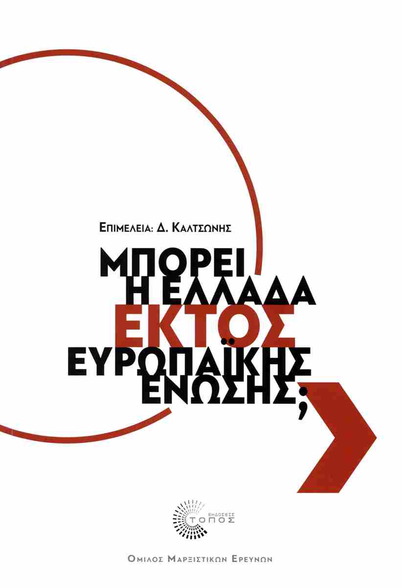 Μπορεί Η Ελλάδα Εκτός Ευρωπαϊκής Ένωσης; - Συλλογικο - Βιβλιοπωλείο ...