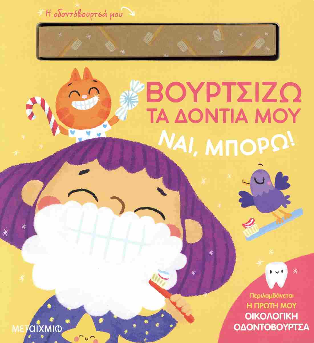 Βουρτσίζω Τα Δόντια Μου // Ναι, Μπορώ! - Βιβλιοπωλείο Πολιτεία