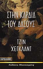 ΣΤΗΝ ΚΑΡΔΙΑ ΤΟΥ ΔΑΣΟΥΣ - HEGLAND JEAN - Βιβλιοπωλείο Πολιτεία
