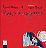 Μαξ. Ο Τυχερογατος - Πιπινη Αργυρω - Βιβλιοπωλείο Πολιτεία
