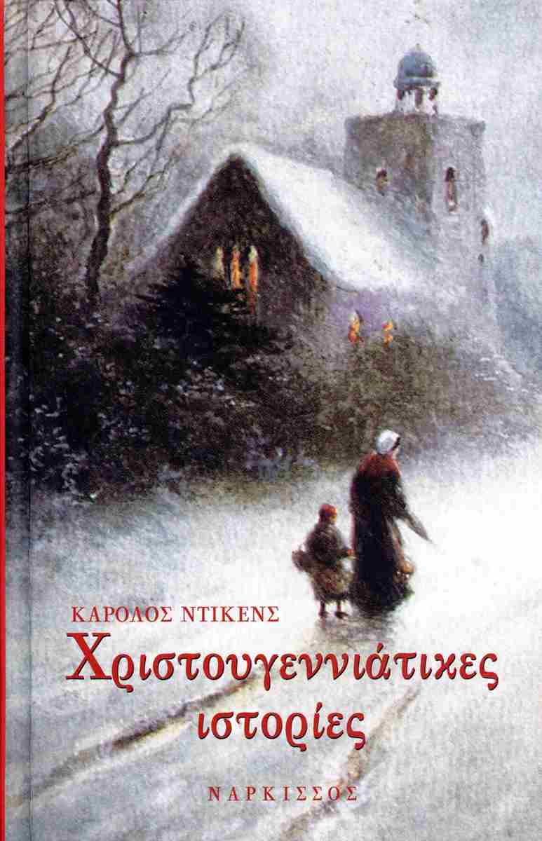 Χριστουγεννιατικες Ιστοριες (σκληροδετη Εκδοση) - Dickens Charles ...