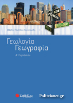 Γεωλογια - Γεωγραφια Α' Γυμνασιου - Πλεξιδα-καπετανιδη Μαρθα ...