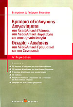 Κριτηρια Αξιολογησης Α' Γυμνασιου - Διαγωνισματα Στη Νεοελληνικη Γλωσσα ...