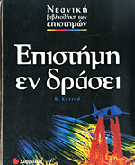 Επιστημη Εν Δρασει - Kerrod Robin - Βιβλιοπωλείο Πολιτεία