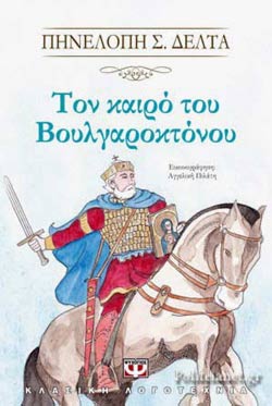 Τον Καιρο Του Βουλγαροκτονου (σκληροδετη Εκδοση) - Δελτα Πηνελοπη ...