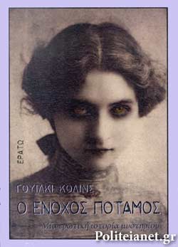 Ο Ενοχος Ποταμος // Μια Ερωτικη Ιστορια Μυστηριου - Collins Wilkie ...