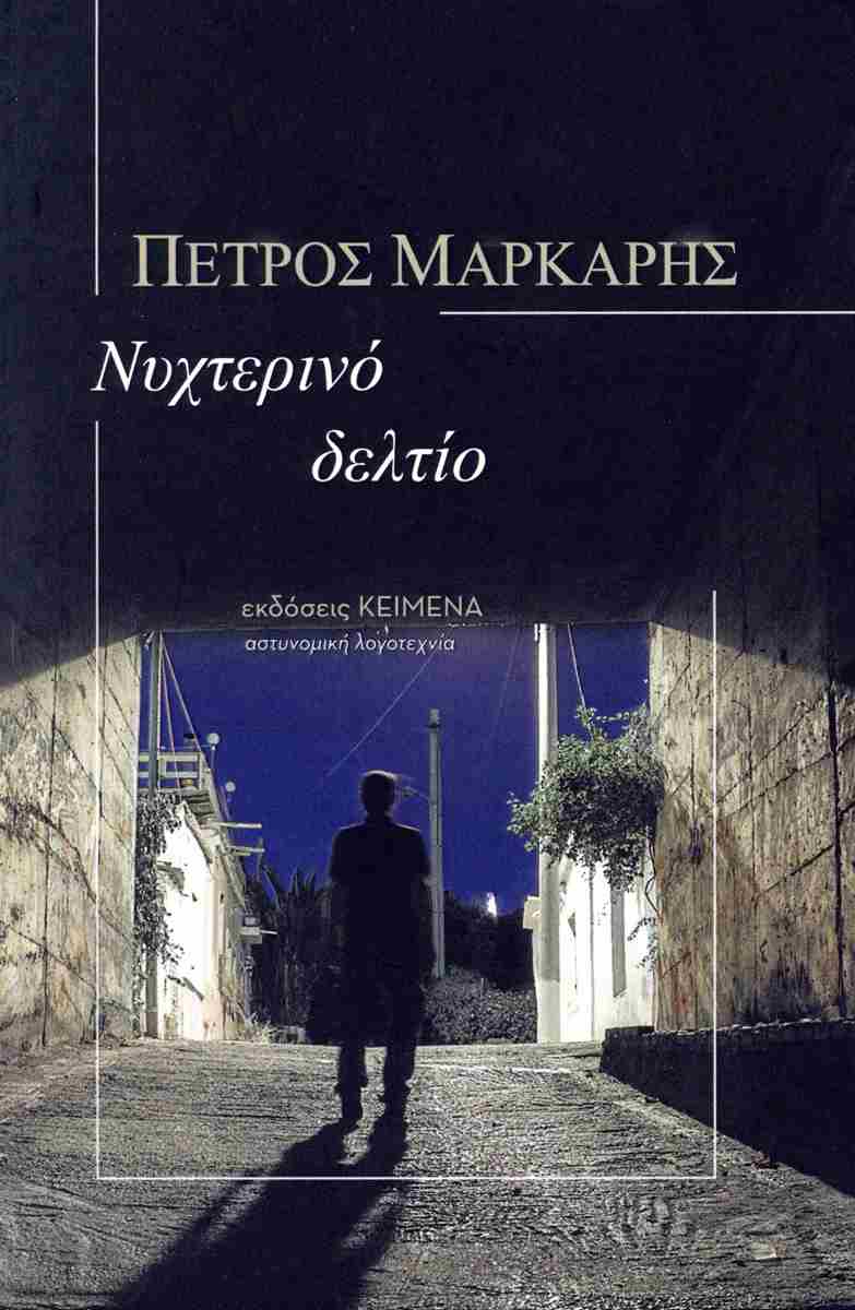 Νυχτερινο Δελτιο - Μαρκαρης Πετρος - Βιβλιοπωλείο Πολιτεία