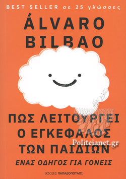 Πως Λειτουργει Ο Εγκεφαλος Των Παιδιων // Ενας Οδηγος Για Γονεις ...