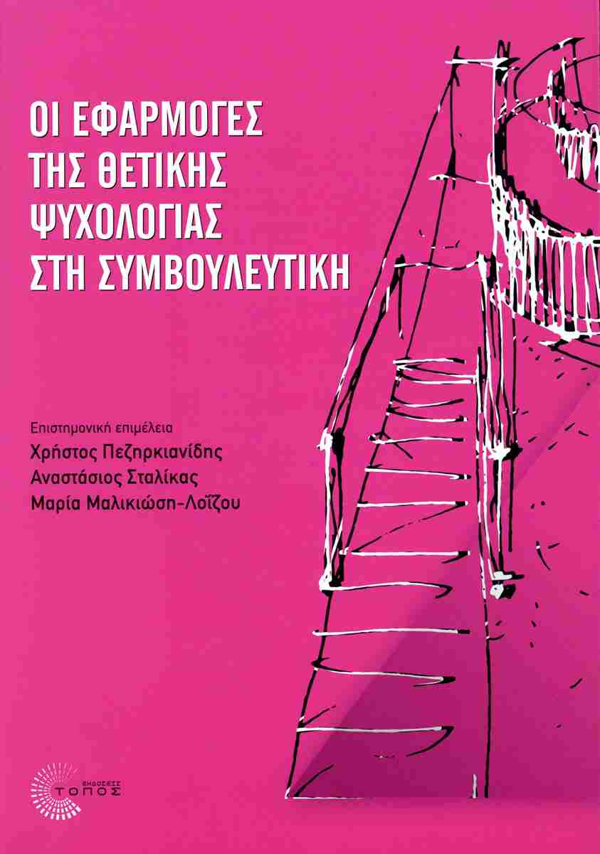 Οι Εφαρμογές Της Θετικής Ψυχολογίας Στη Συμβουλευτική - Συλλογικο ...