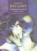 Τεχνασματα Του Ερωτα // Και Αλλες Ιστοριες - Sade (marquis De Sade ...