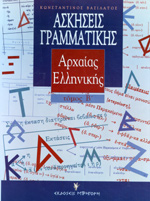 Ασκησεις Γραμματικης Αρχαιας Ελληνικης (δευτερος Τομος) // Για Μαθητες ...