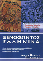 ΞΕΝΟΦΩΝΤΟΣ ΕΛΛΗΝΙΚΑ Α' ΕΝΙΑΙΟΥ ΛΥΚΕΙΟΥ - ΤΣΟΥΡΕΑΣ ΕΥΣΤΡΑΤΙΟΣ ...