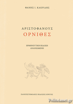 Αριστοφανους Ορνιθες - Αριστοφανης - Βιβλιοπωλείο Πολιτεία