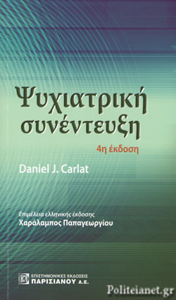 Ψυχιατρικη Συνεντευξη - Carlat J. Daniel - Βιβλιοπωλείο Πολιτεία