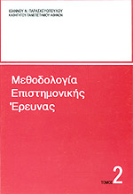 Μεθοδολογια Επιστημονικης Ερευνας (δευτερος Τομος) // Επιλογη Του ...