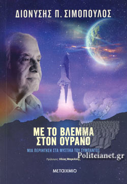 Με Το Βλεμμα Στον Ουρανο // Μια Περιηγηση Στα Μυστικα Του Συμπαντος ...