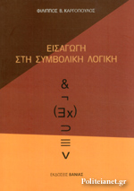 Εισαγωγη Στη Συμβολικη Λογικη - Καργοπουλος Φιλιππος - Βιβλιοπωλείο ...