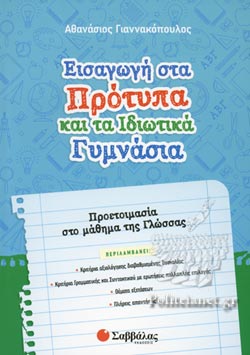 Εισαγωγη Στα Προτυπα Και Τα Ιδιωτικα Γυμνασια // Προετοιμασια Στο ...