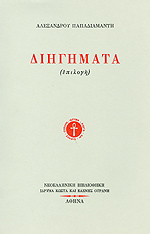 Διηγηματα // Επιλογη - Παπαδιαμαντης Αλεξανδρος - Βιβλιοπωλείο Πολιτεία