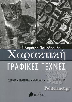 Χαρακτικη // Γραφικες Τεχνες - Παυλοπουλος Δημητρης - Βιβλιοπωλείο Πολιτεία