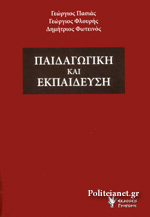 Παιδαγωγικη Και Εκπαιδευση - Πασιας Κ. Γεωργιος - Βιβλιοπωλείο Πολιτεία
