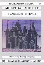 Ο Δασκαλος - Η Εβραια - Brecht Bertolt - Βιβλιοπωλείο Πολιτεία