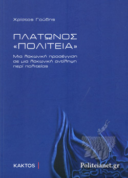 Πλατωνος «πολιτεια» // Μια Λακωνικη Προσεγγιση Σε Μια Λακωνικη Αντιληψη ...