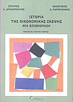 Ιστορια Της Οικονομικης Σκεψης // Μια Επισκοπηση - Δρακοπουλος Α ...