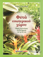 Φυτα Εσωτερικου Χωρου // Οδηγος Περιποιησης Και Διατηρησης Των Φυτων ...
