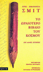 Το Ωραιοτερο Βιβλιο Του Κοσμου // Και Αλλες Ιστοριες - Schmitt Eric ...