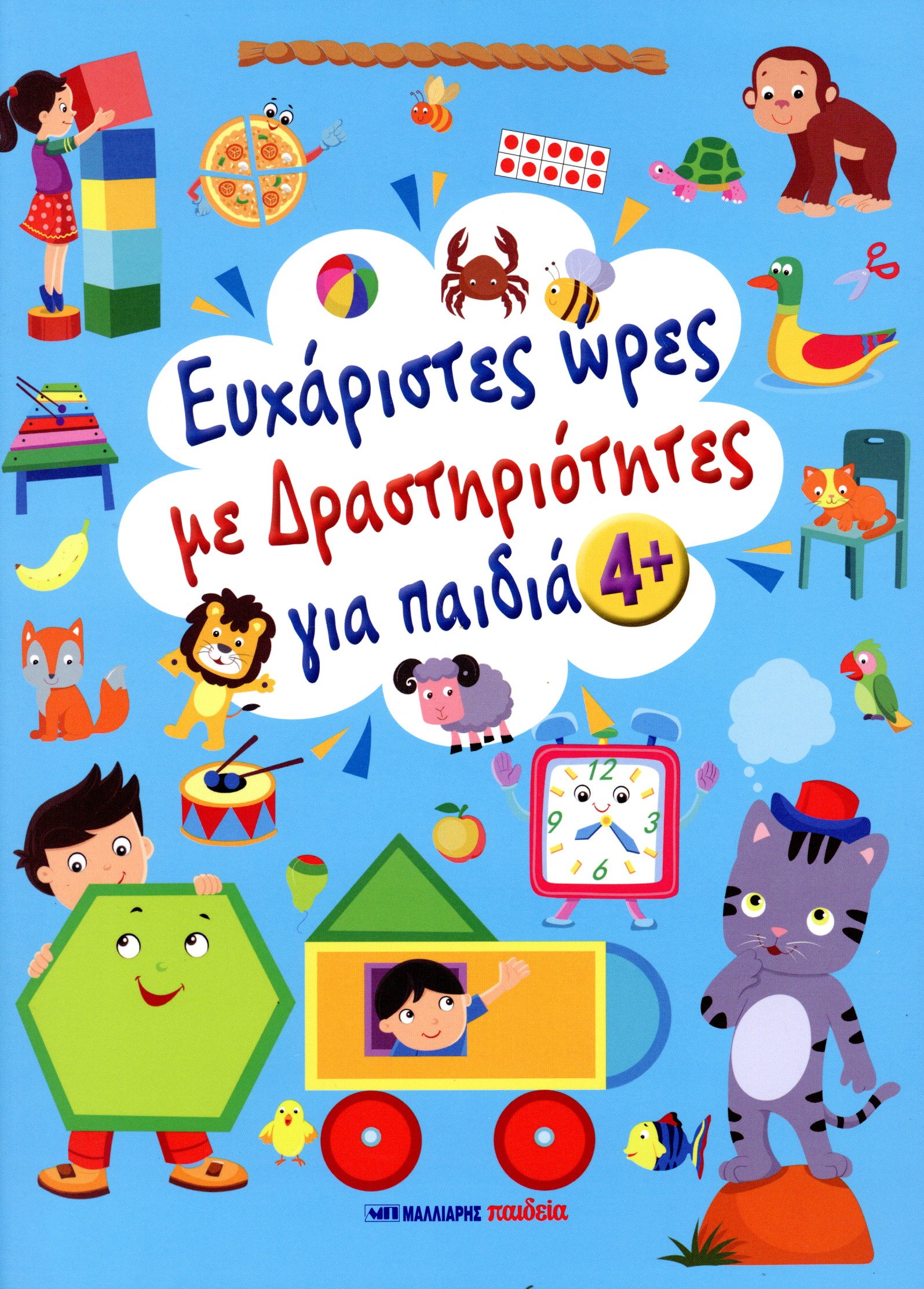 ΕΥΧΑΡΙΣΤΕΣ ΩΡΕΣ ΜΕ ΔΡΑΣΤΗΡΙΟΤΗΤΕΣ ΓΙΑ ΠΑΙΔΙΑ 4+ - Βιβλιοπωλείο Πολιτεία