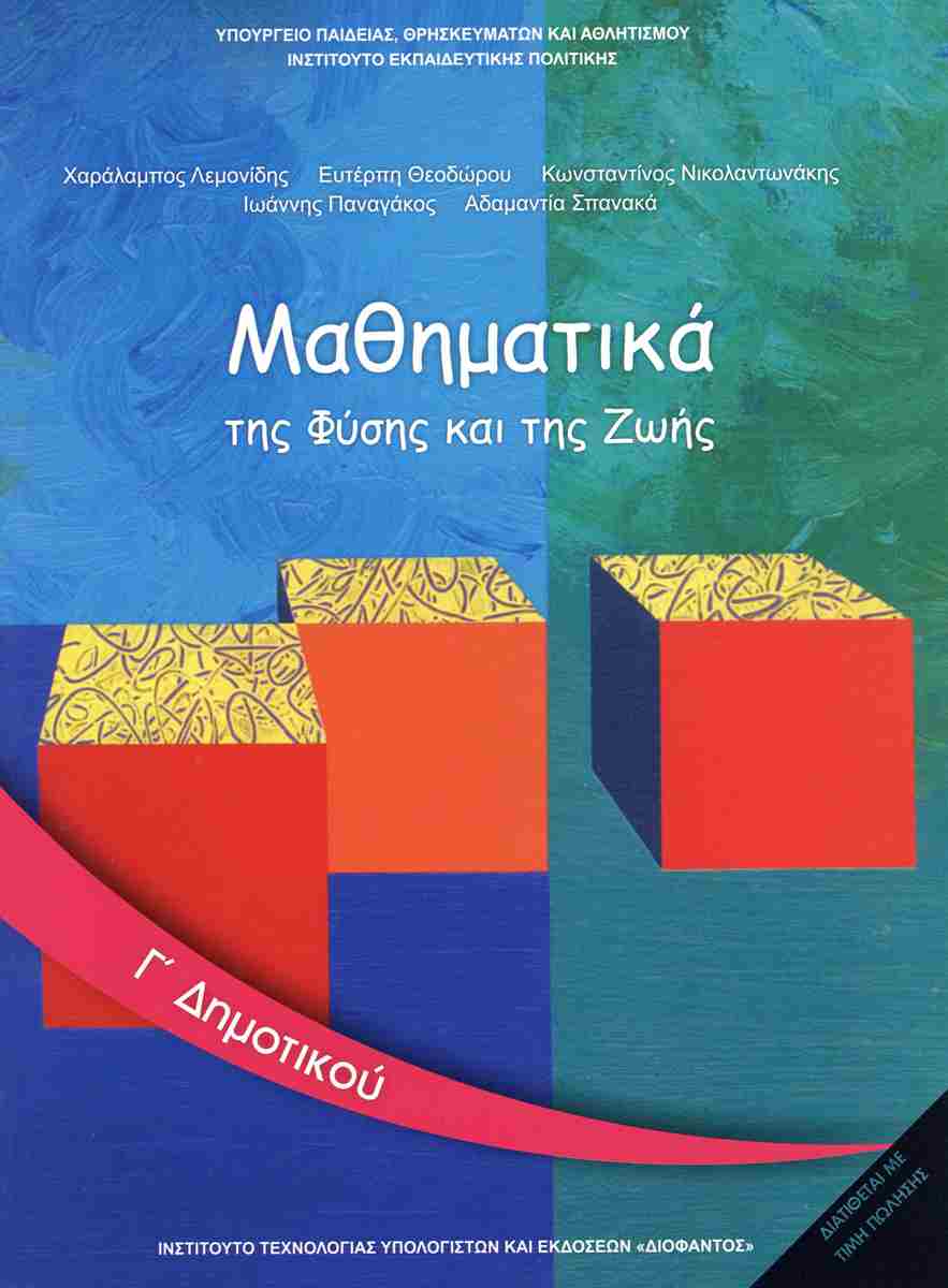 Μαθηματικά Γ' Δημοτικού // Της φύσης και της ζωής - ΣΥΛΛΟΓΙΚΟ ...