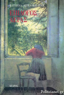 ΕΠΙΛΟΓΟΣ ΑΕΡΑΣ - ΑΓΓΕΛΑΚΗ-ΡΟΥΚ ΚΑΤΕΡΙΝΑ - Βιβλιοπωλείο Πολιτεία