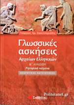 ΓΛΩΣΣΙΚΕΣ ΑΣΚΗΣΕΙΣ ΑΡΧΑΙΩΝ ΕΛΛΗΝΙΚΩΝ Β' ΛΥΚΕΙΟΥ // ΡΗΤΟΡΙΚΑ ΚΕΙΜΕΝΑ ...