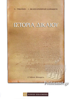 Ιστορια Δικαιου - Τρωιανος Σπυρος - Βιβλιοπωλείο Πολιτεία