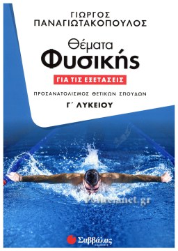 Θεματα Φυσικης Για Τις Εξετασεις Γ' Λυκειου // Προσανατολισμος Θετικων ...