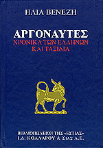 Αργοναυτες // Χρονικα Των Ελληνων Και Ταξιδια - Βενεζης Ηλιας ...