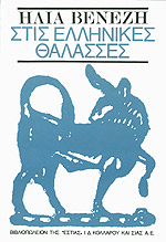 ΣΤΙΣ ΕΛΛΗΝΙΚΕΣ ΘΑΛΑΣΣΕΣ // ΜΥΘΙΣΤΟΡΙΑ ΤΟΥ ΙΟΝΙΟΥ ΚΑΙ ΤΟΥ ΑΙΓΑΙΟΥ ...