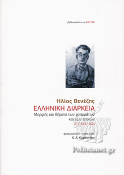 Ελληνικη Διαρκεια (δευτερος Τομος) // Μορφες Και Θεματα Των Γραμματων ...