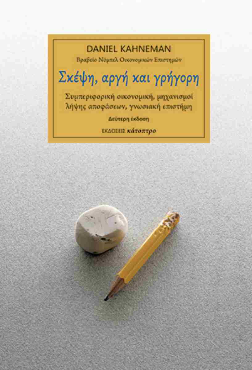 ΣΚΕΨΗ, ΑΡΓΗ ΚΑΙ ΓΡΗΓΟΡΗ (ΣΚΛΗΡΟΔΕΤΗ ΕΚΔΟΣΗ) // ΣΥΜΠΕΡΙΦΟΡΙΚΗ ΟΙΚΟΝΟΜΙΚΗ ...