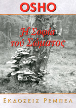 Η Σοφια Του Σωματος - Osho - Βιβλιοπωλείο Πολιτεία