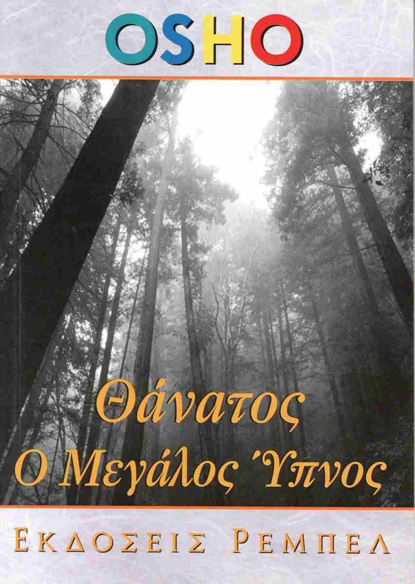 Θάνατος, Ο Μεγάλος Ύπνος // Αυτογνωσία 19 - Osho - Βιβλιοπωλείο Πολιτεία