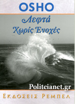 Λεφτα Χωρις Ενοχες - Osho - Βιβλιοπωλείο Πολιτεία