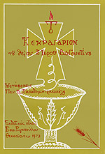 Το Κεκραγαριον Του Θειου Και Ιερου Αυγουστινου Επισκοπου Ιππωνος ...
